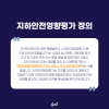 지하안전영향평가 정의 및 대상 소규모 지안평 사후 네이버 블로그